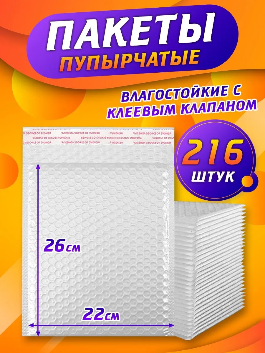 Пупырчатые сейф пакеты с клеевым клапаном 22*26 см 216 шт упаковка