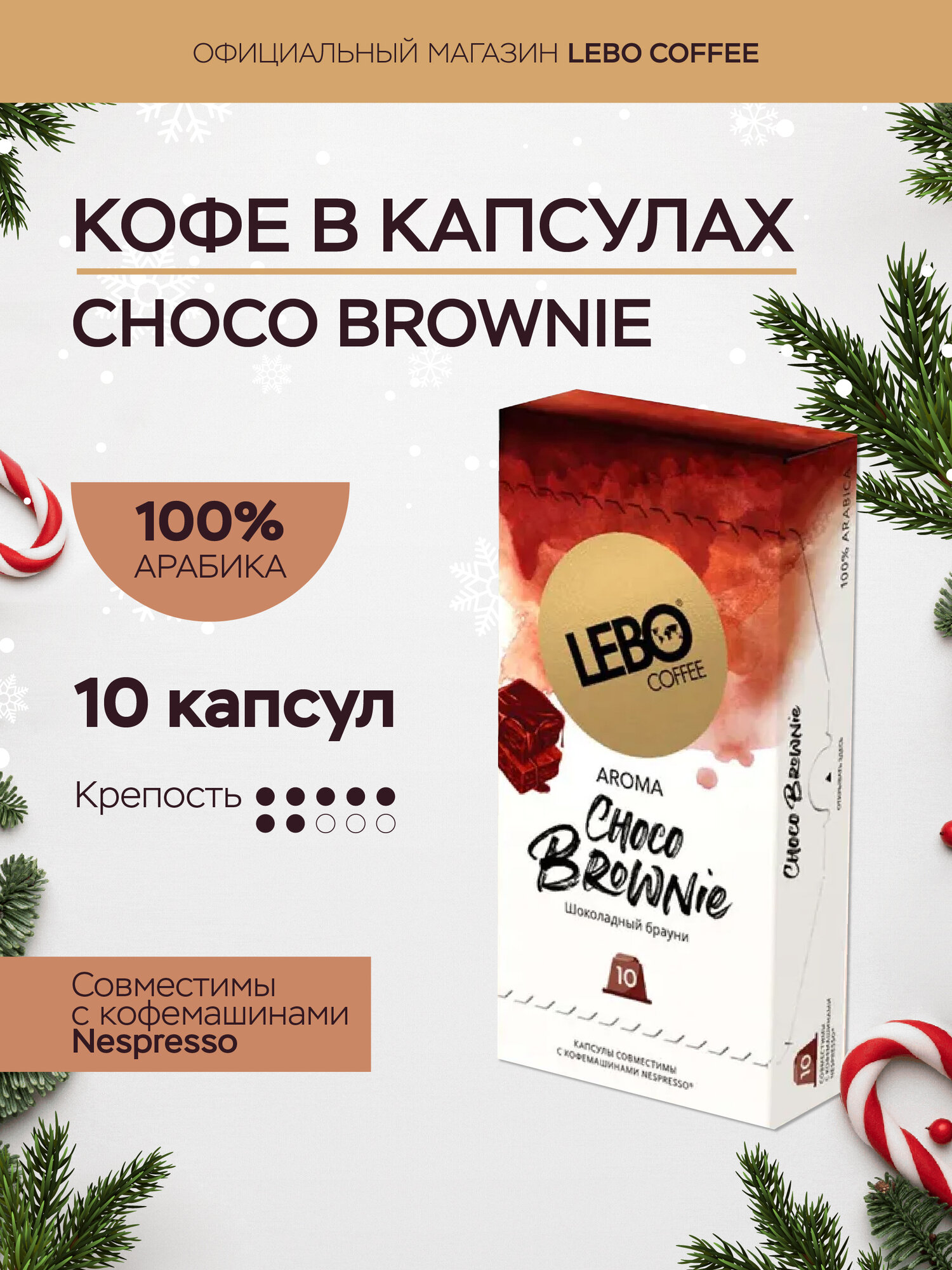 Кофе в капсулах Lebo CHOCO BROWNIE Арабика 100% , 55 г (10 шт), Совместимы с кофемашинами Nespresso