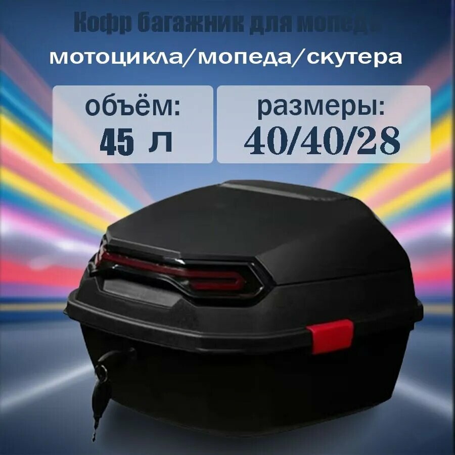 Мотокофр, 45 л