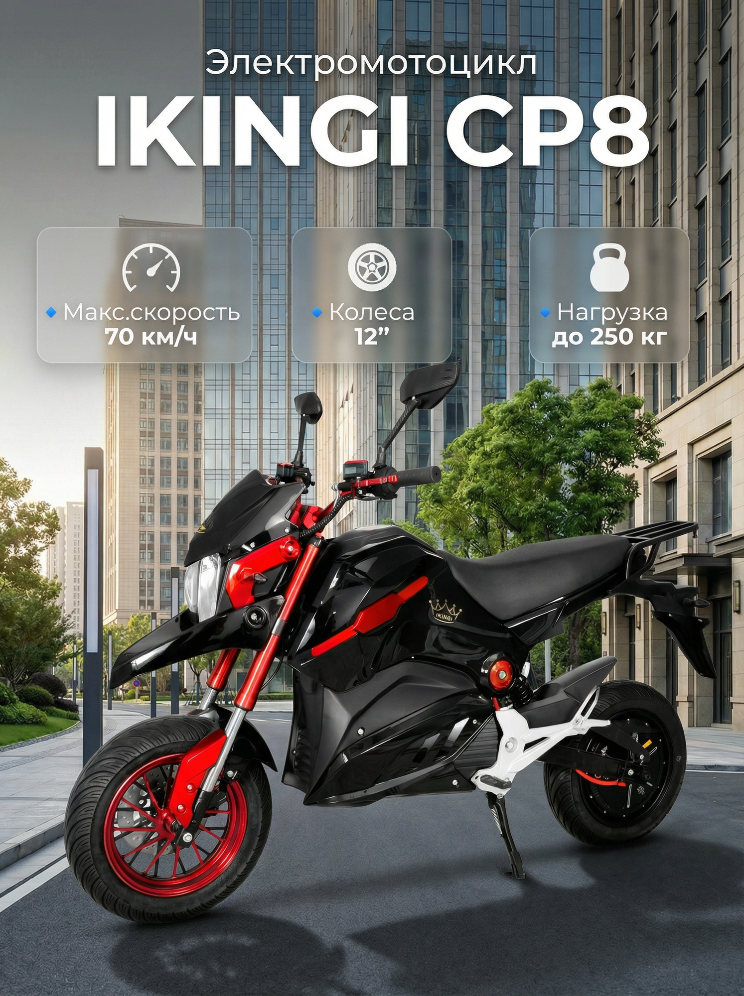 Электромотоцикл Ikingi CP8 3000W 60V/40Ah Li-ion, R12, черный