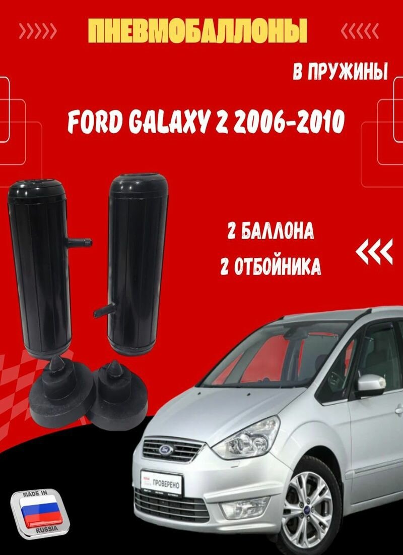 Пневмобаллоны в пружины Ford GALAXY 2 2006-2010г/ Пневмоподушки/ 2 баллона/ 2 шайбы