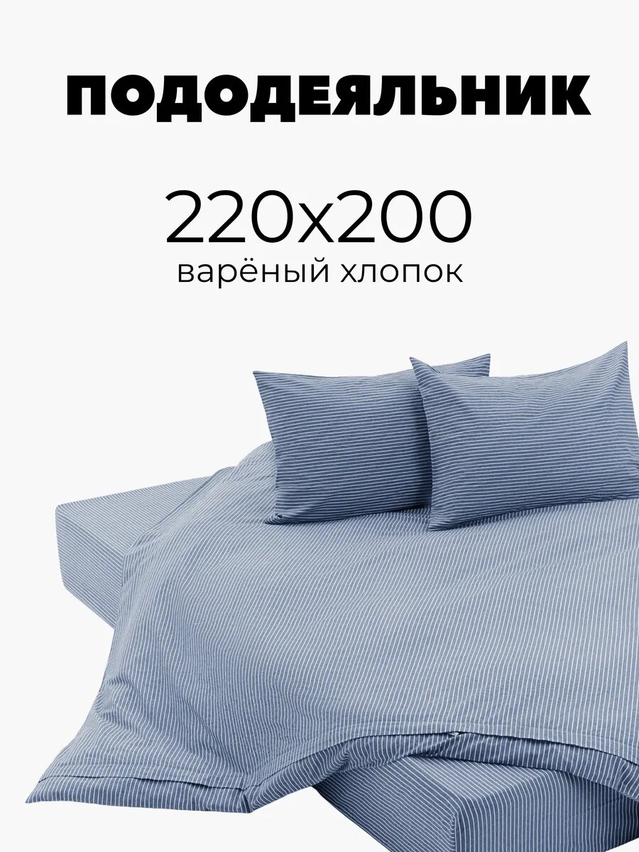 Пододеяльник евро 200х220, вареный хлопок