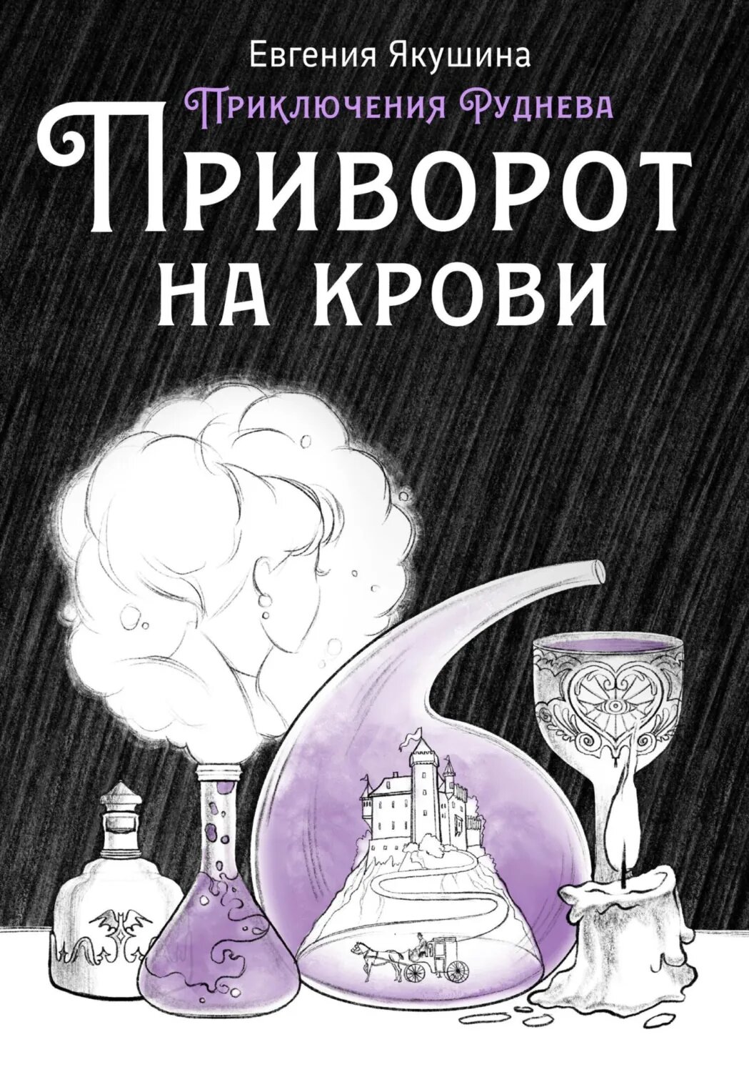 Приворот на крови. Приключения Руднева [Цифровая книга]
