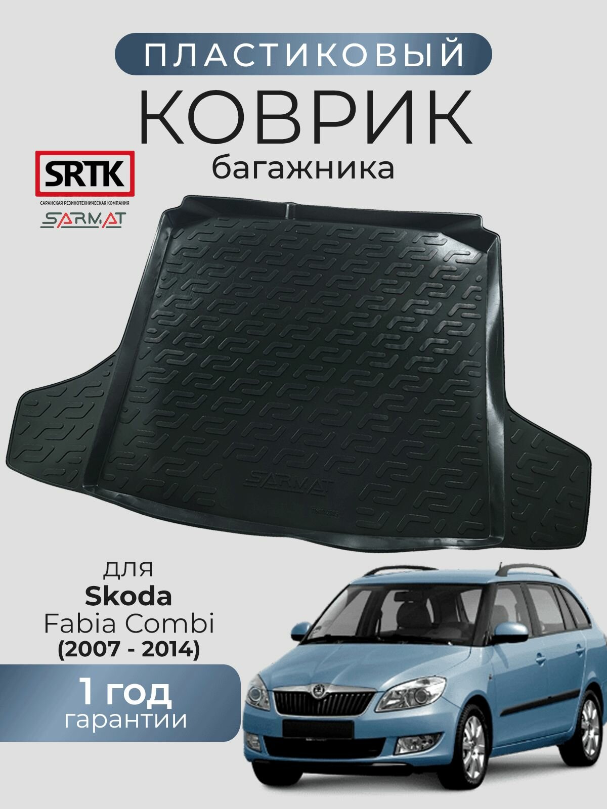 Коврик багажника пластиковый для Skoda Fabia Combi (2007-2014)/Шкода Фабия Комби SRTK/сртк