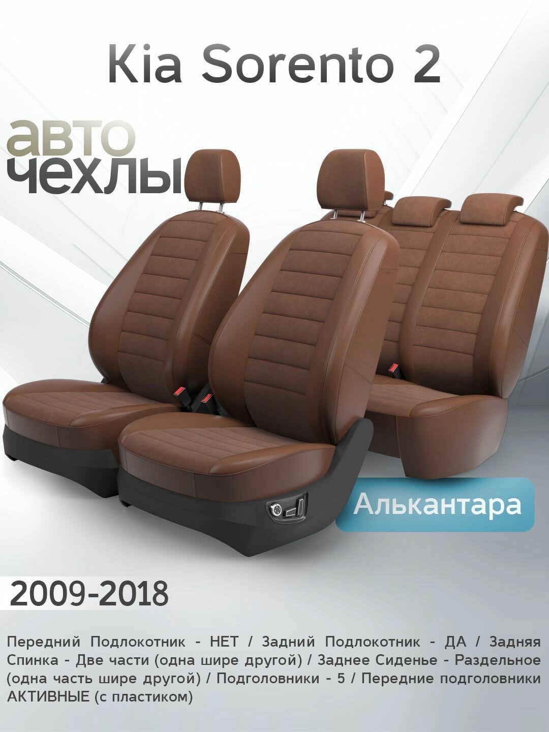Чехлы на сиденья Kia Sorento 2 2009-2018 (Алькантара) Серия PRO