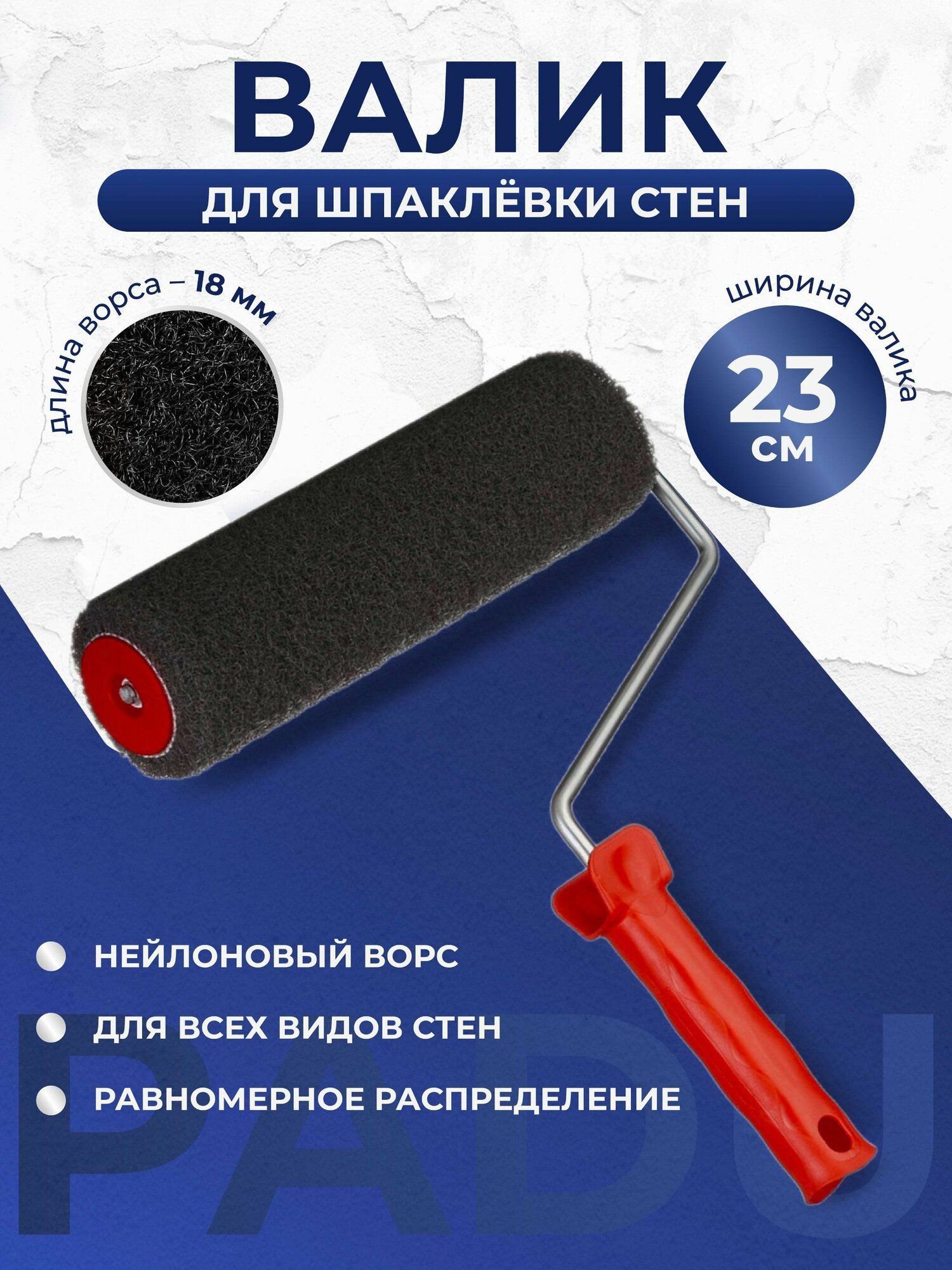 Валик для нанесения декоративной штукатурки и шпаклевки, 23 см, с удобной ручкой, практичный
