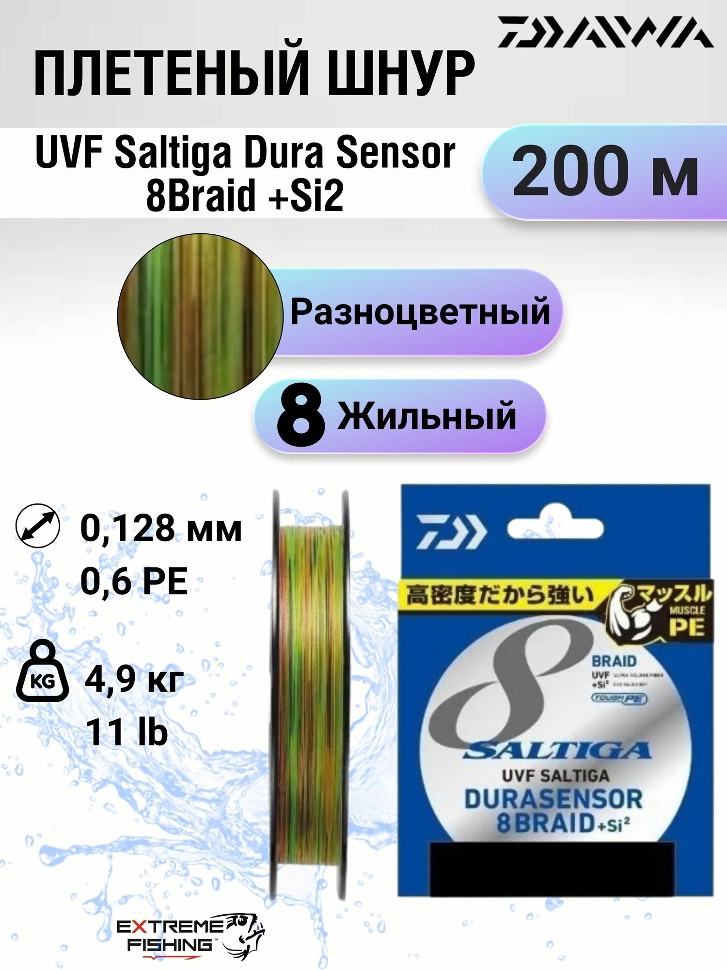 Шнур Daiwa UVF Saltiga Dura Sensor 8Braid +Si2, 200м, #0.6, 11lb