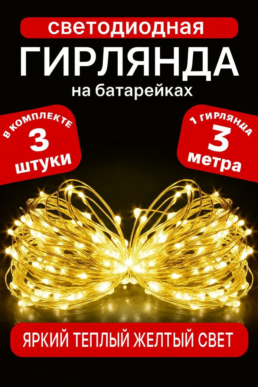 Гирлянда на батарейках комплект 3 шт. по 3 м, тёплый свет, гибкая медная проволока