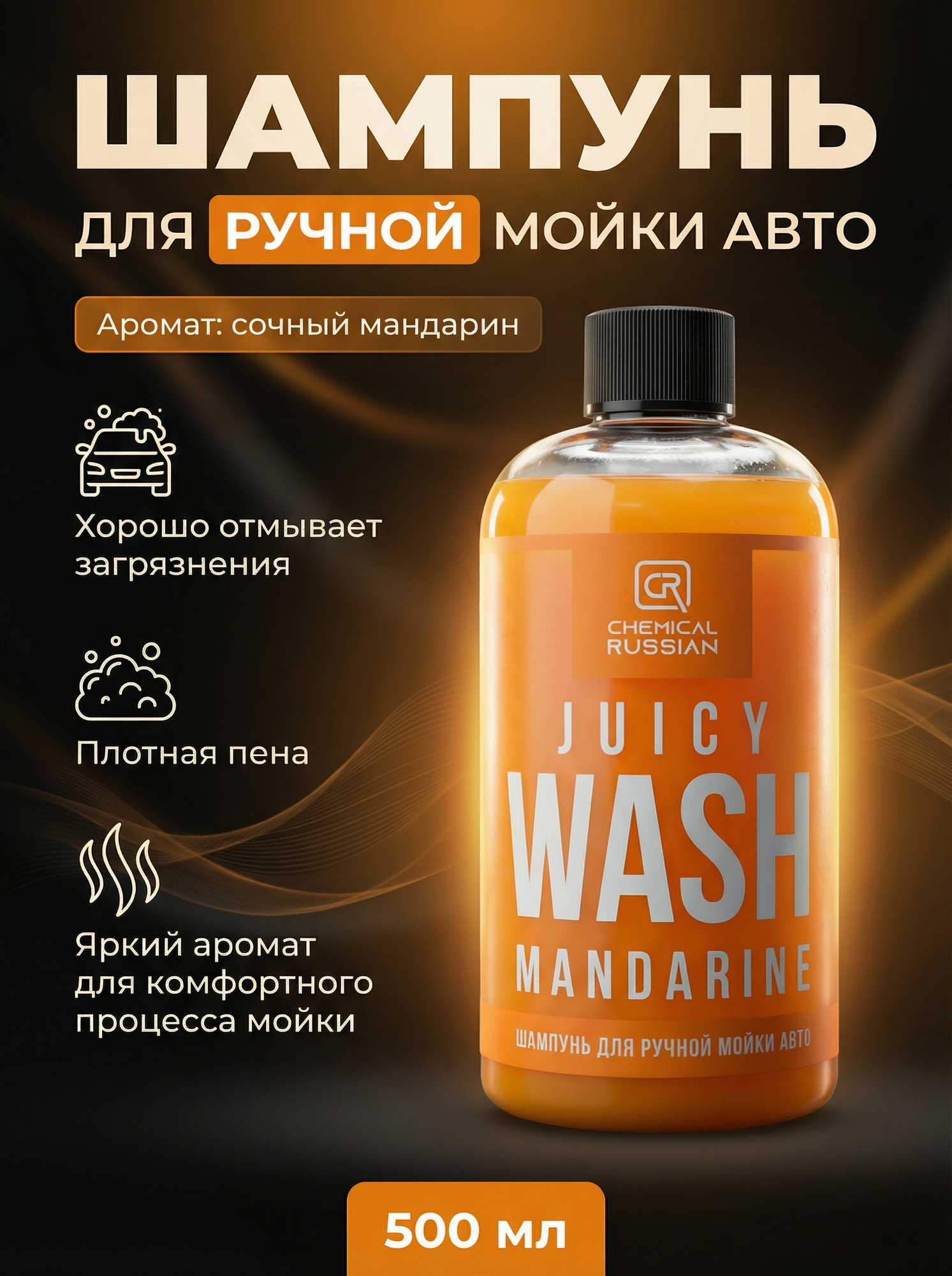 Автошампунь - Juicy Wash Mandarine, 500 мл, Chemical Russian, шампунь для ручной мойки авто