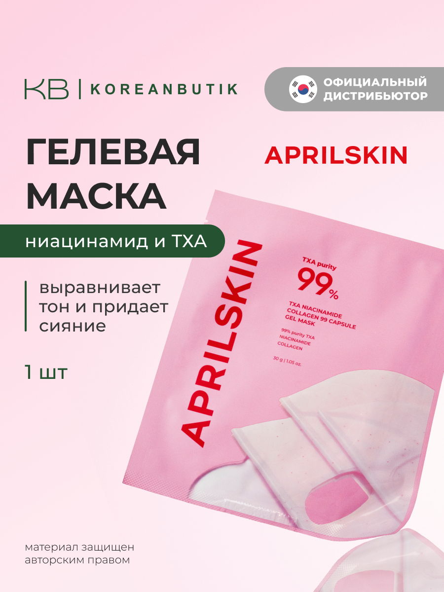 Маска гидрогелевая капсульная | APRILSKIN TXA Niacinamide Collagen 99 Capsule Gel Mask 30g