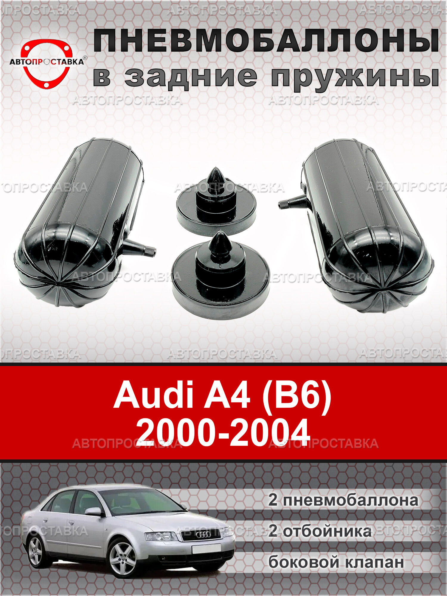 Пневмобаллоны в пружины Audi A4 (B6) 2000-2004 / пневмобаллоны в задние пружины / Автопроставка
