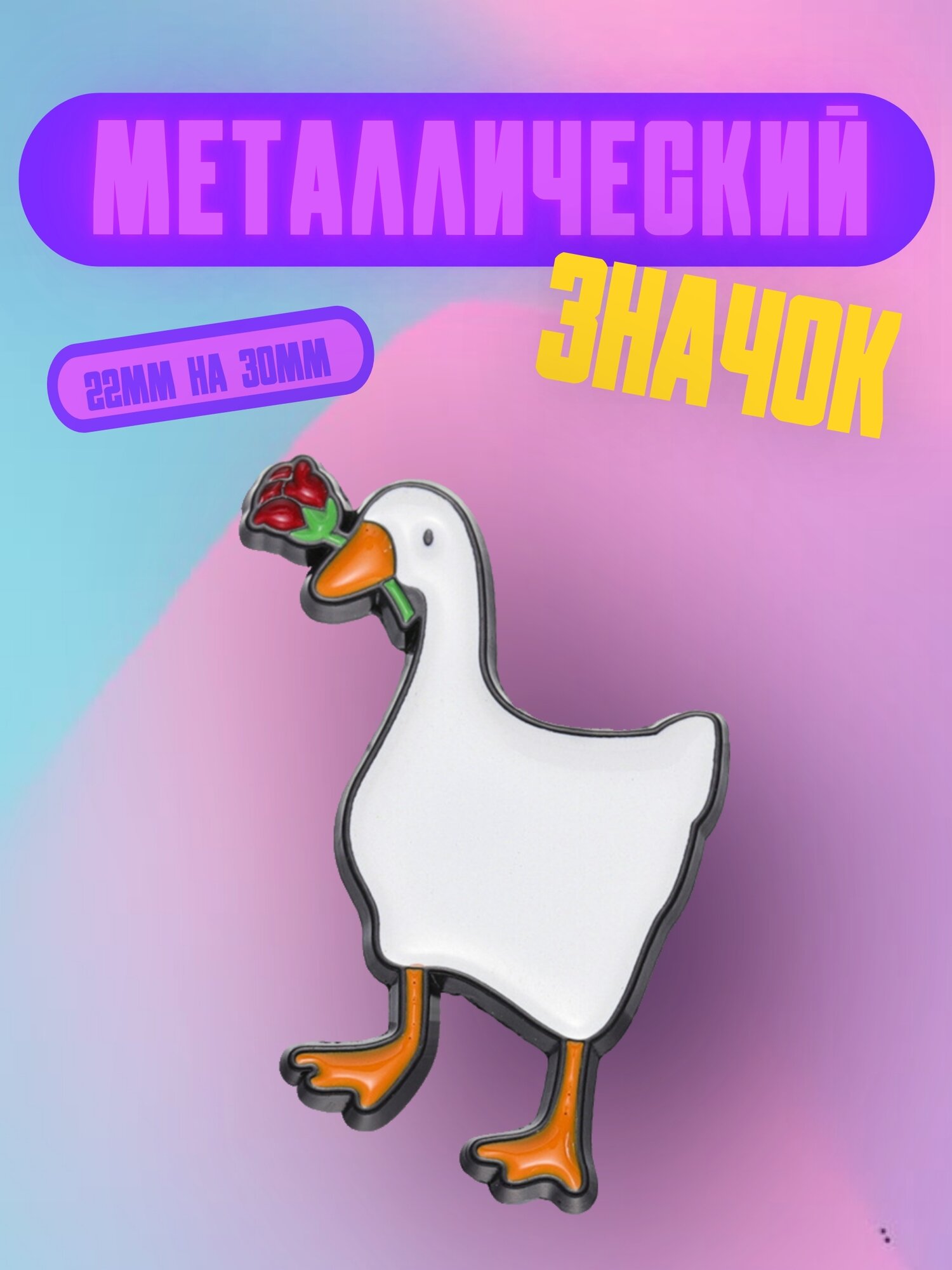 Значок Bag&You металлический "Гусь с розой"