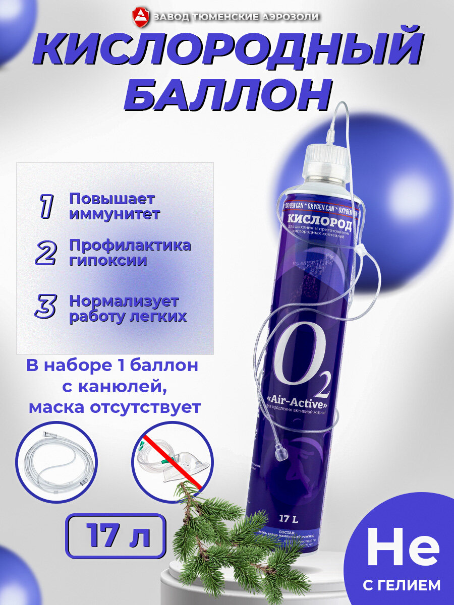 Баллончик для дыхания с гелием и кислородной трубкой для носа AIR-ACTIVE, с ароматом хвои, 17 л Тюменские аэрозоли