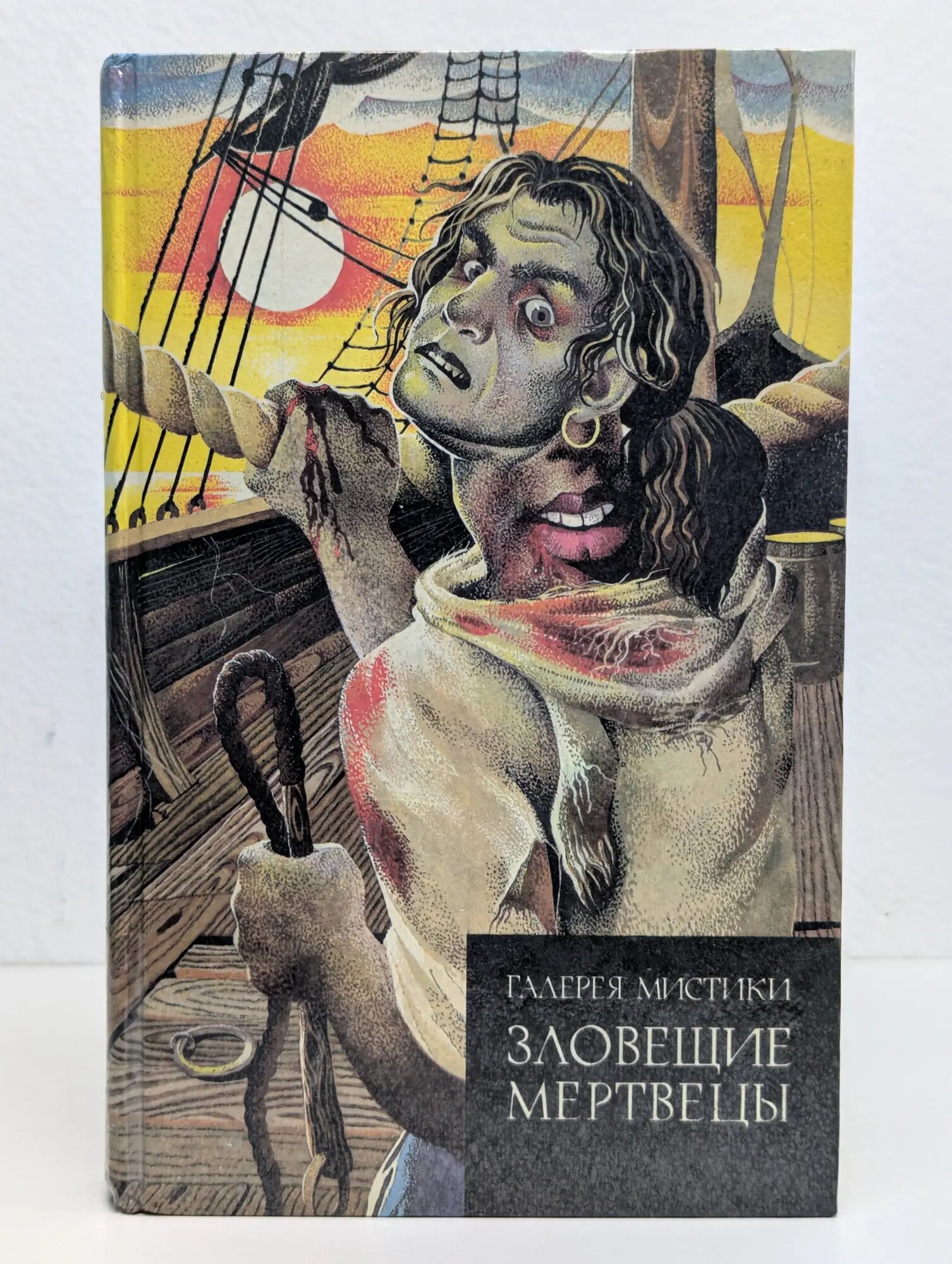 Зловещие мертвецы Сборник 1992