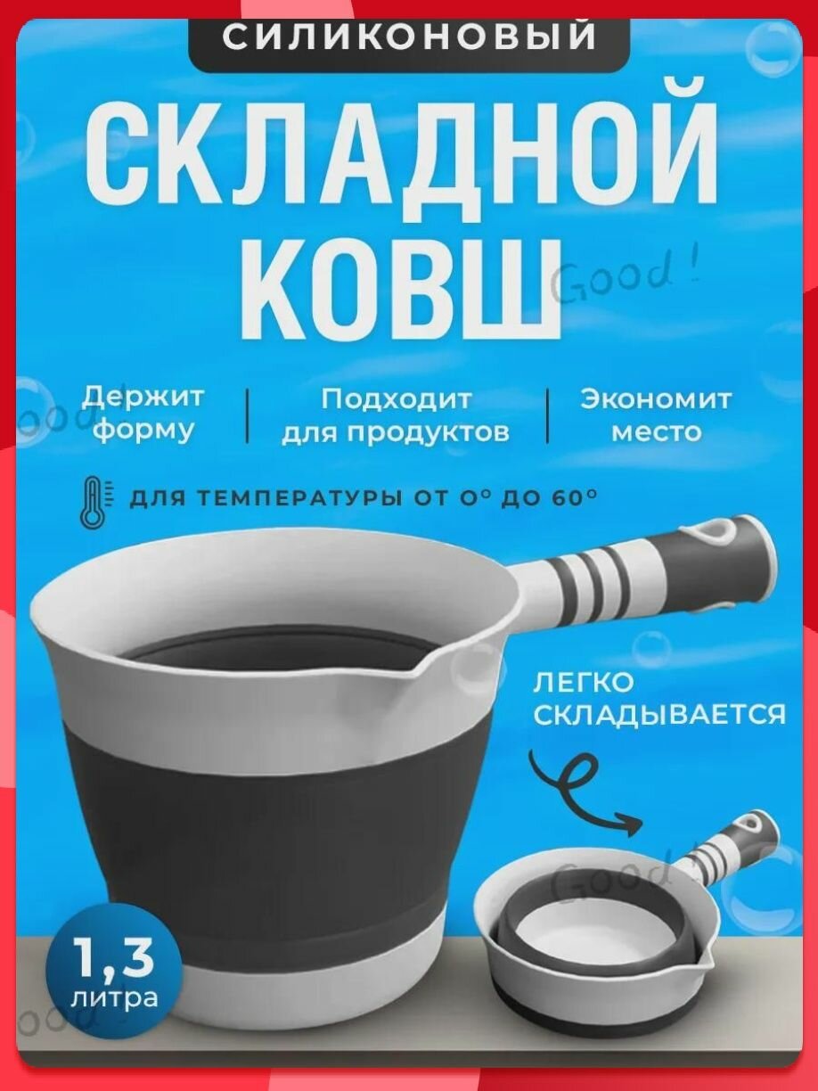 Ковш, ковш кухонный, силиконовый складной