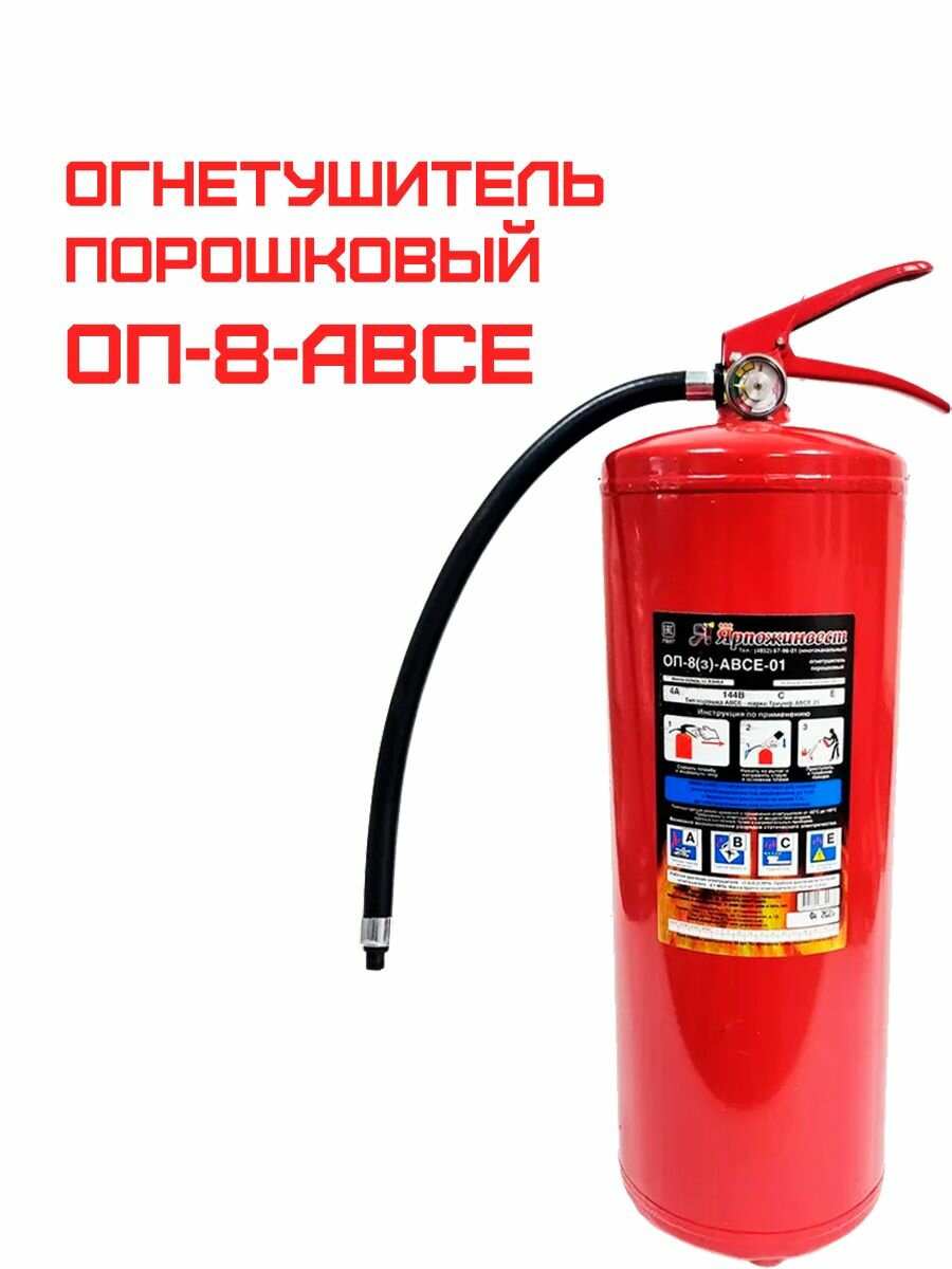 Огнетушитель порошковый ОП-8-АВСЕ ЗПУ ГОСТ Ярпожинвест