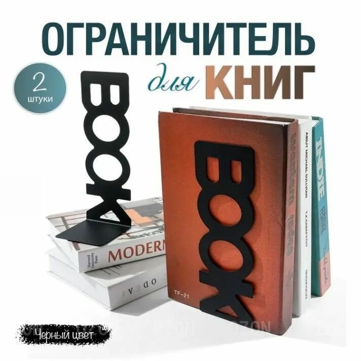 Подставка для книг