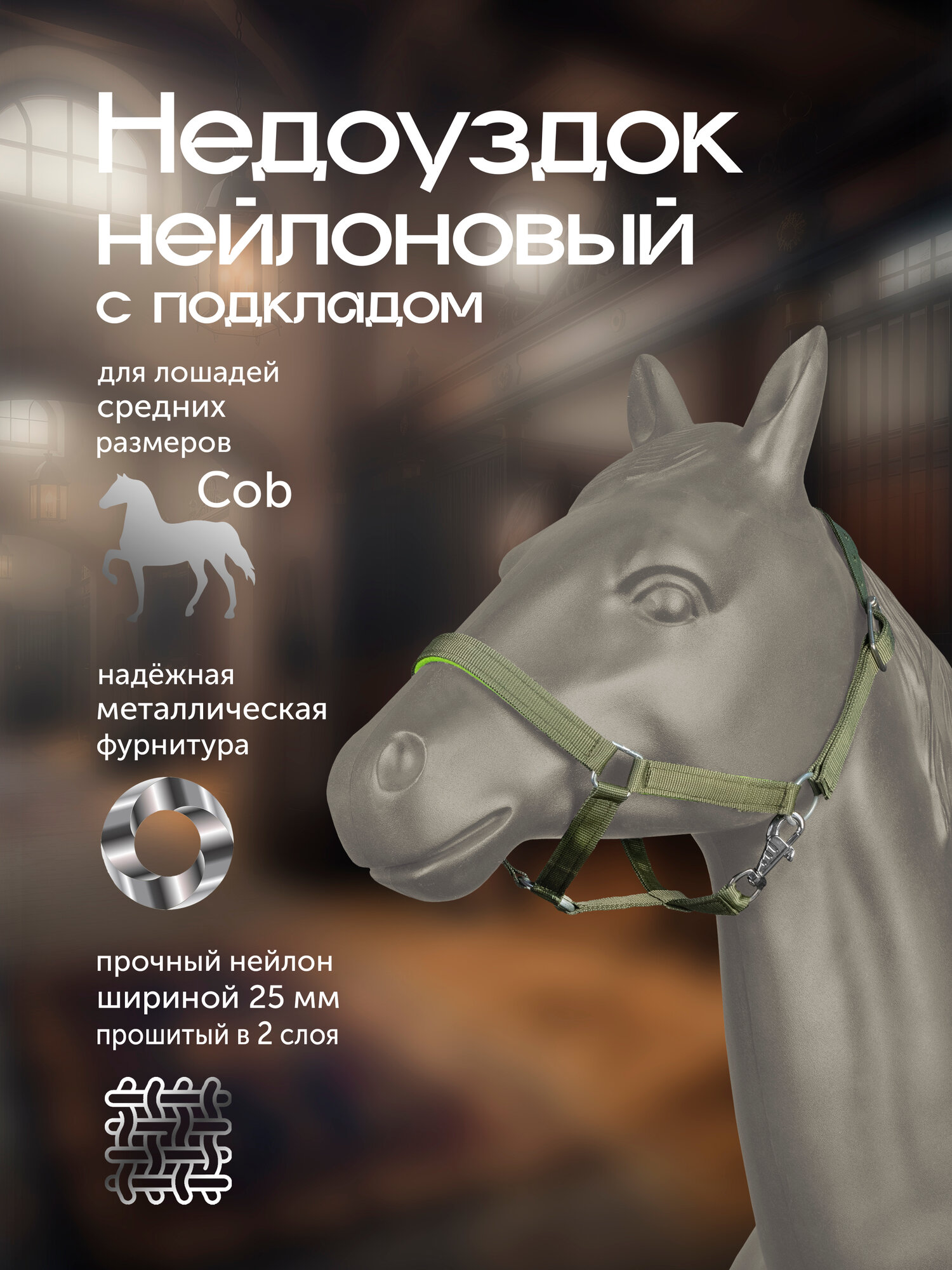 Недоуздок Reiter, для управления лошадью, двойной нейлон, размер Cob, хаки