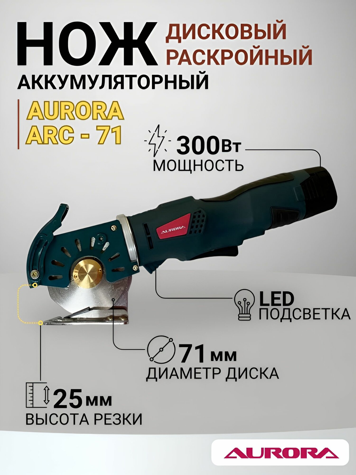 Раскройный аккумуляторный нож Aurora "ARC-71", с подсветкой, дисковый