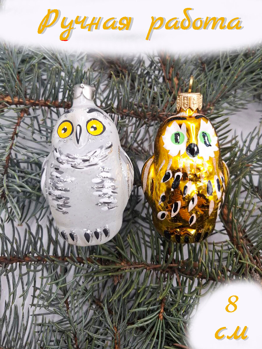 Набор стеклянных елочных игрушек Совы, Игрушки новогодние стеклянные Совы. Ручнаяработа