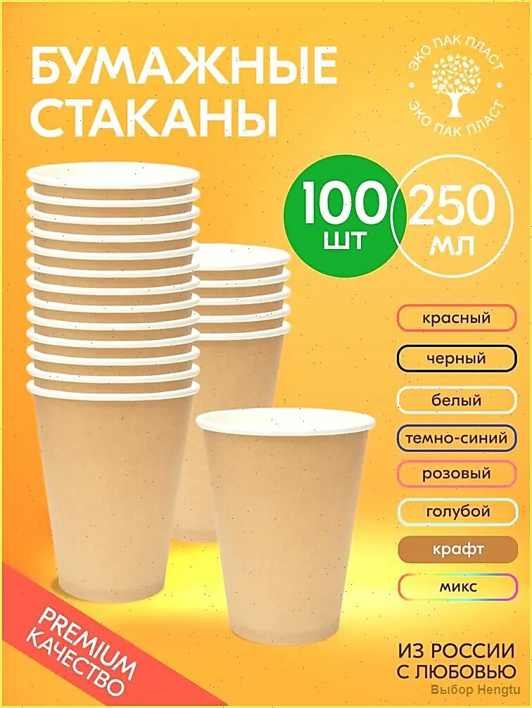 Стаканы одноразовые бумажные 250 мл 100 шт, стаканчики крафт для кофе
