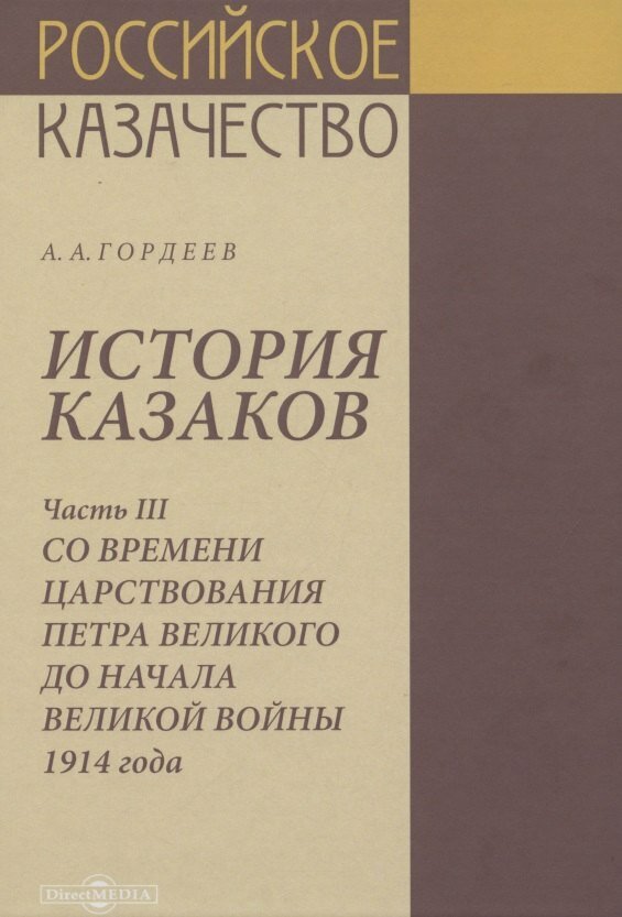 История казаков. В 4 частях. Часть III. Со времени царствования Петра Великого до начала великой войны 1914 года