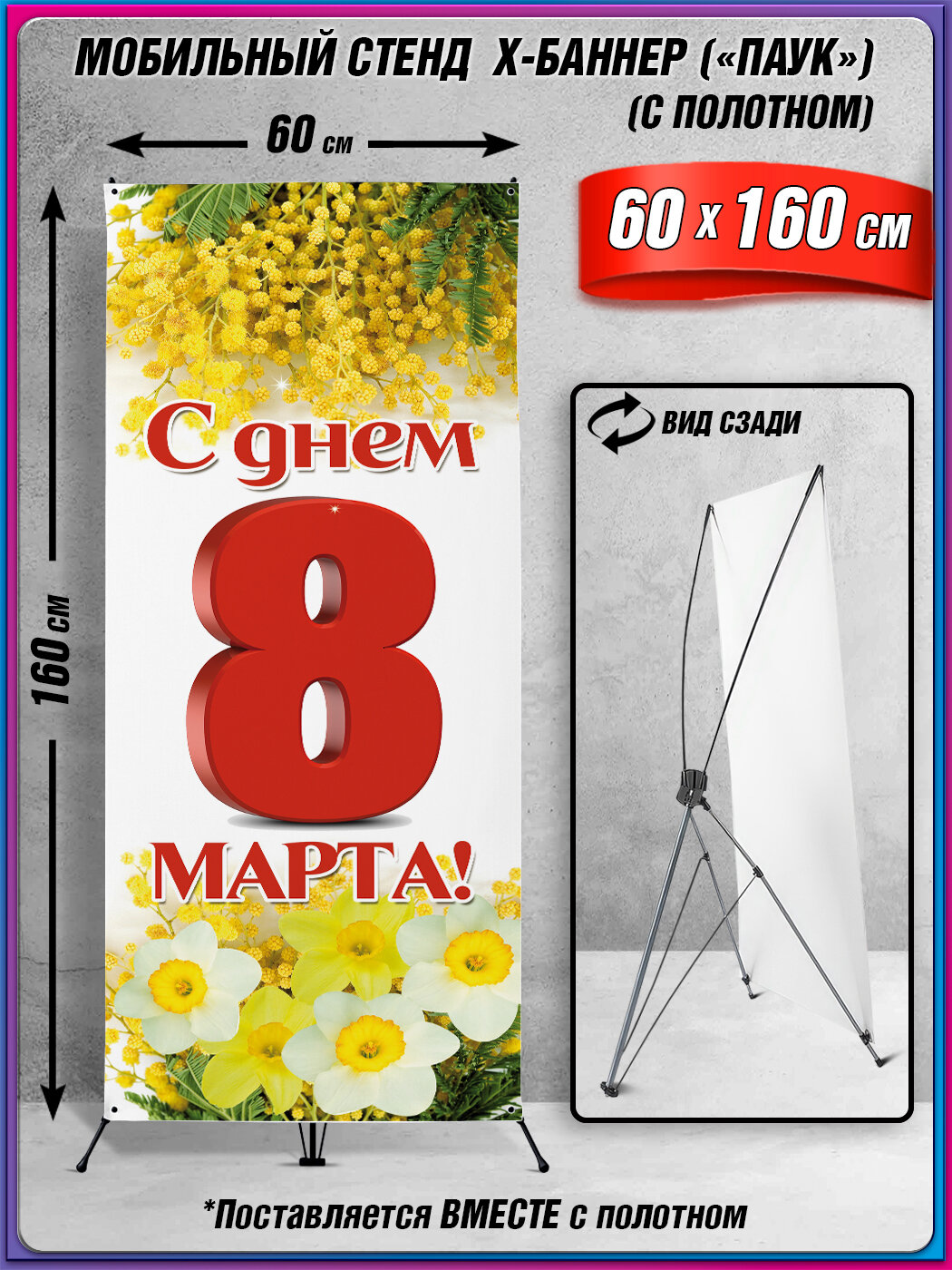 Мобильный стенд X-баннер (Паук), с полотном на 8 марта / Оформление на Международный женский день / 60х160 см