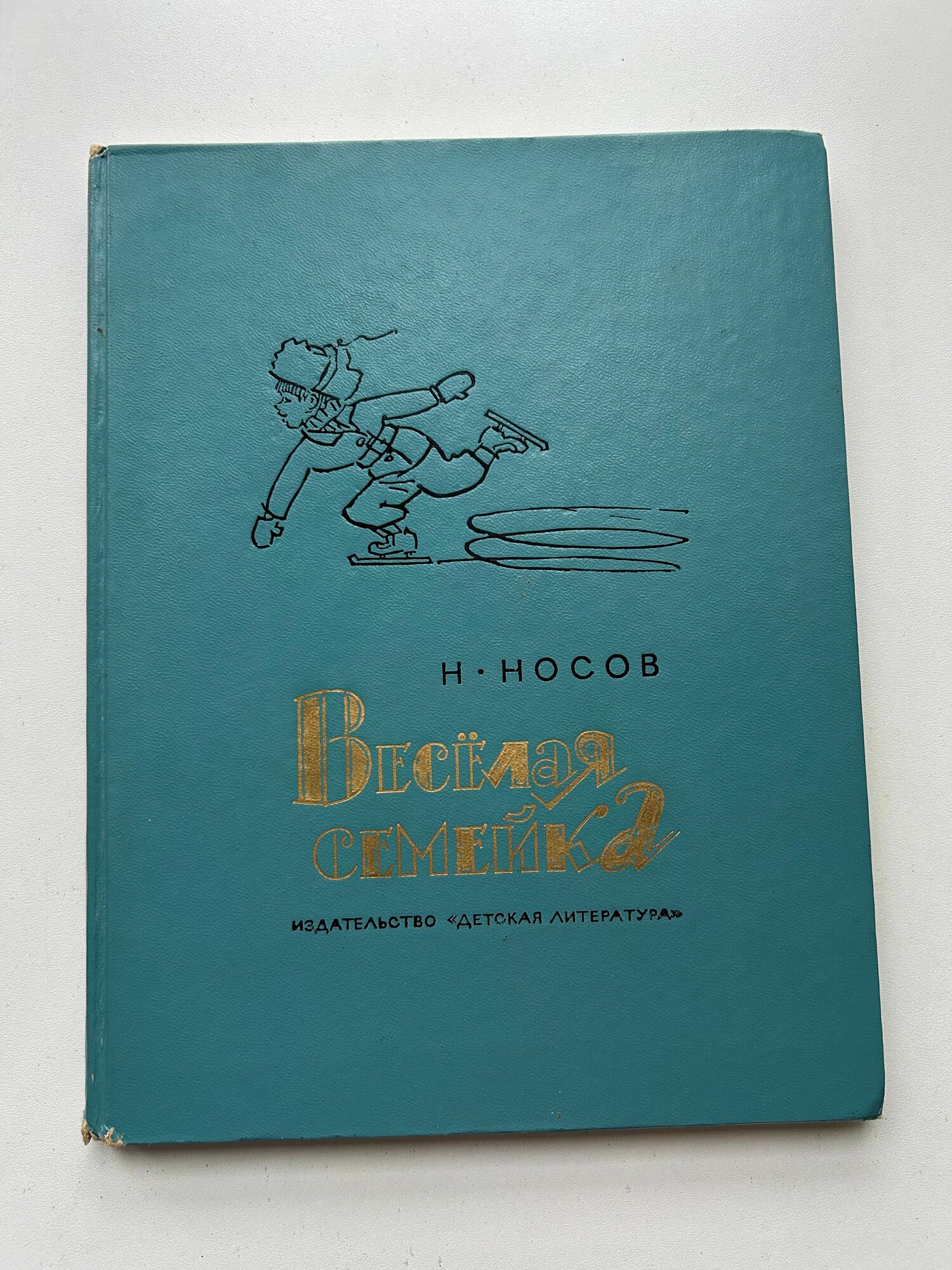 Книга Веселая семейка. Повесть и рассказы. Рисунки А. Каневского. Издание 1975 года