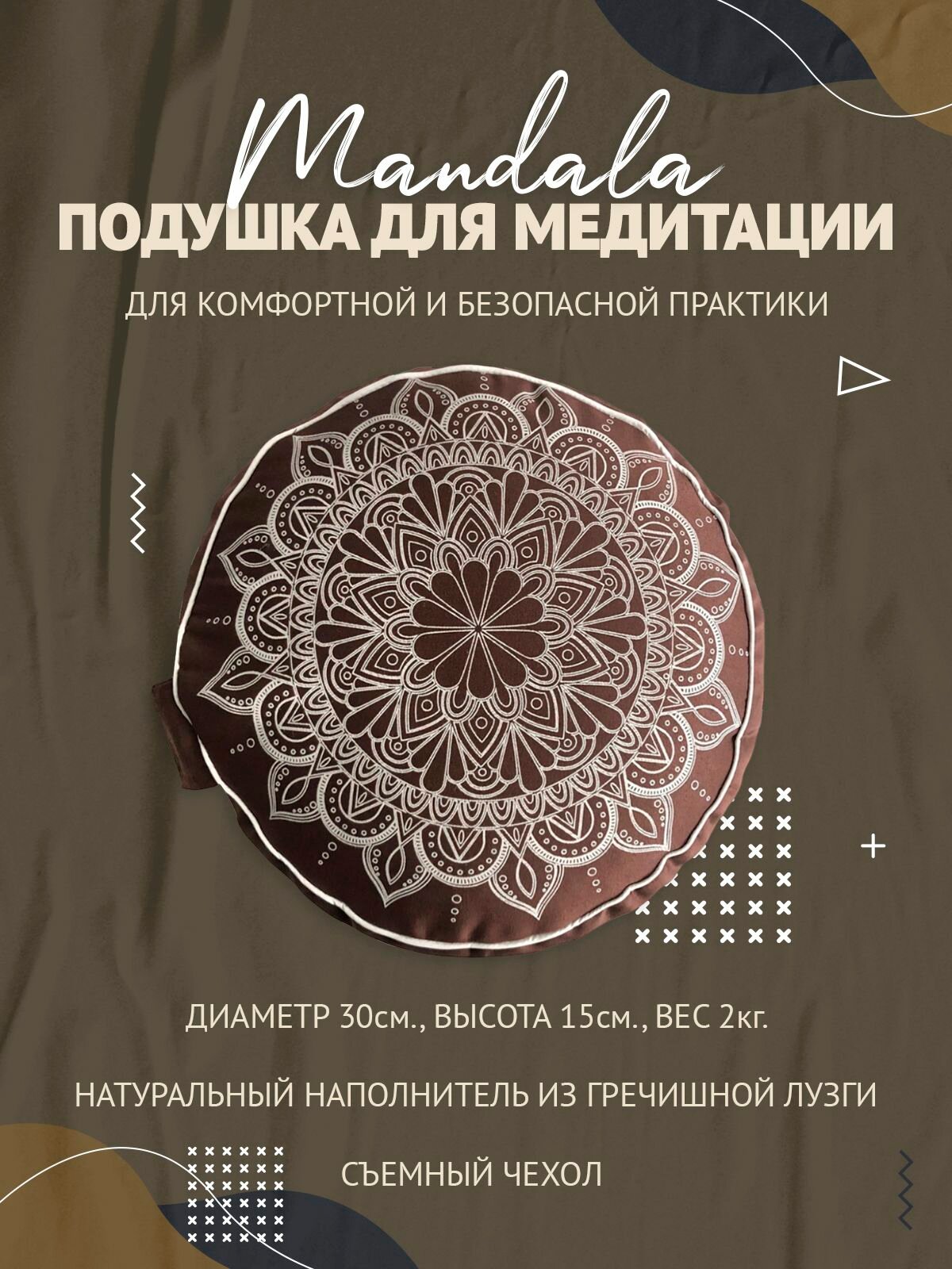 Подушка для медитации с лузгой, съемный чехол, регулировка плотности, Мандала, коричневый