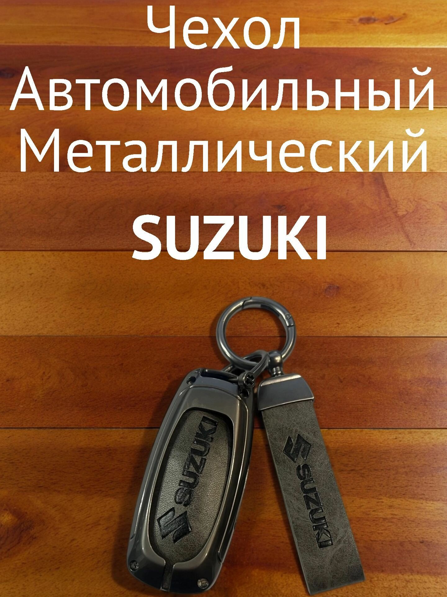 Чехол для автомобильного ключа SUZUKI кожаный серый
