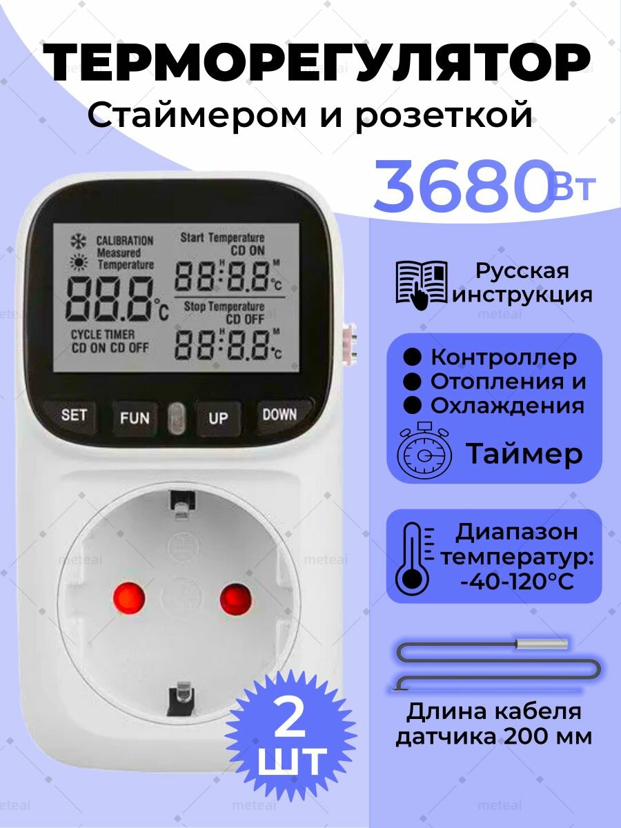 Терморегулятор для обогревателя,3680 Вт, С 2-метровым датчиком температуры,2 шт