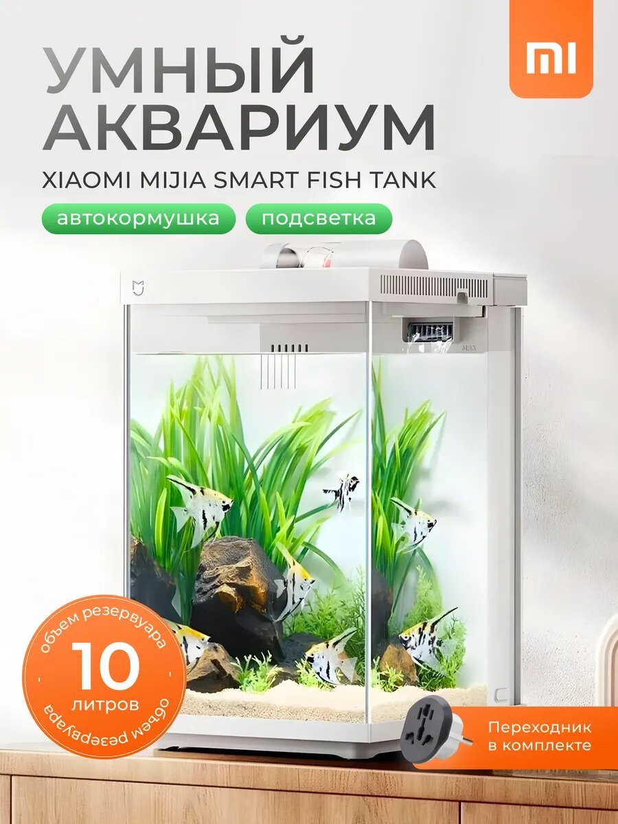 Умный аквариум Xiaomi Mijia Smart Fish Tank MYG200 10L MYG200 White