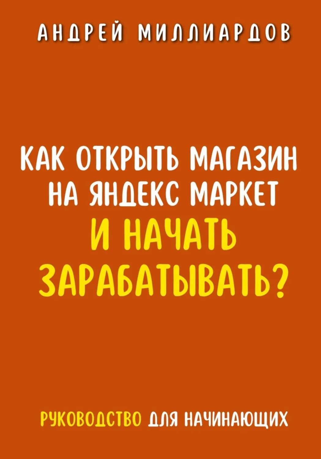 Как открыть магазин на Яндекс Маркет и начать зарабатывать? Руководство для начинающих [Цифровая книга]