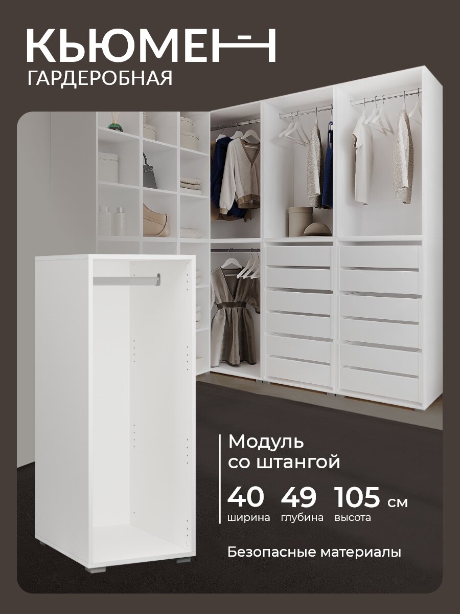 Гардеробный шкаф со штангой Асти 40 см модульная система хранения