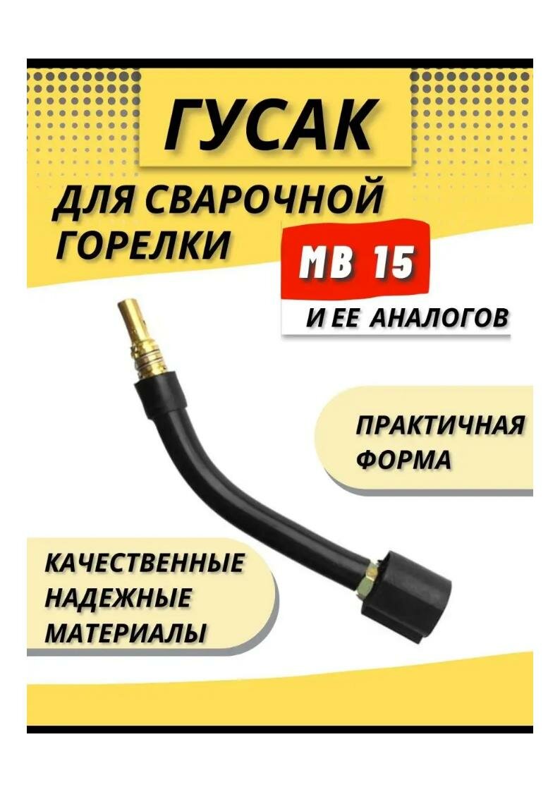Гусак горелки Профессионал МВ 15, для полуавтомата MIG/MAG, резьбовое соединение