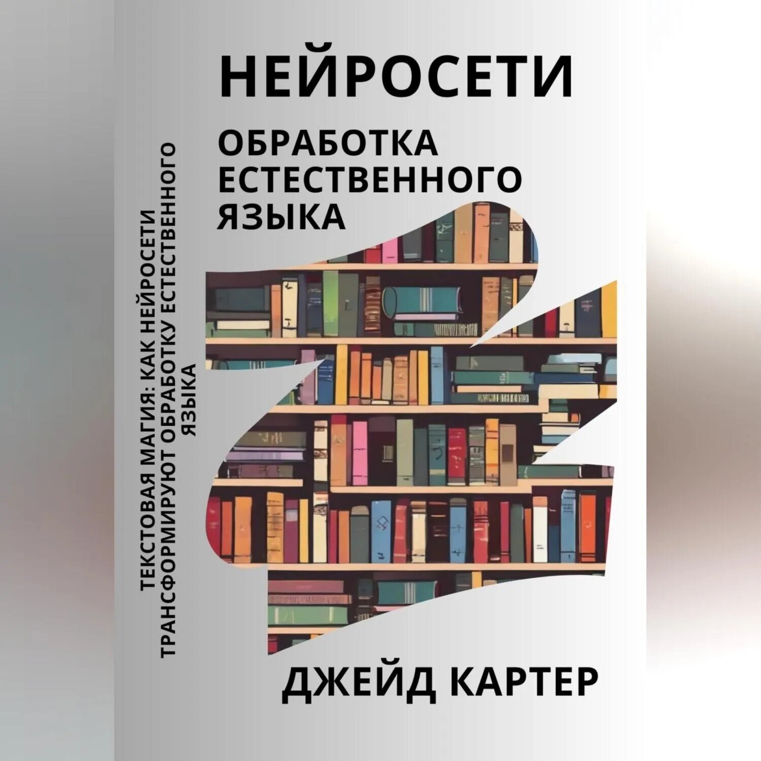 Нейросети. Обработка естественного языка [Аудиокнига]