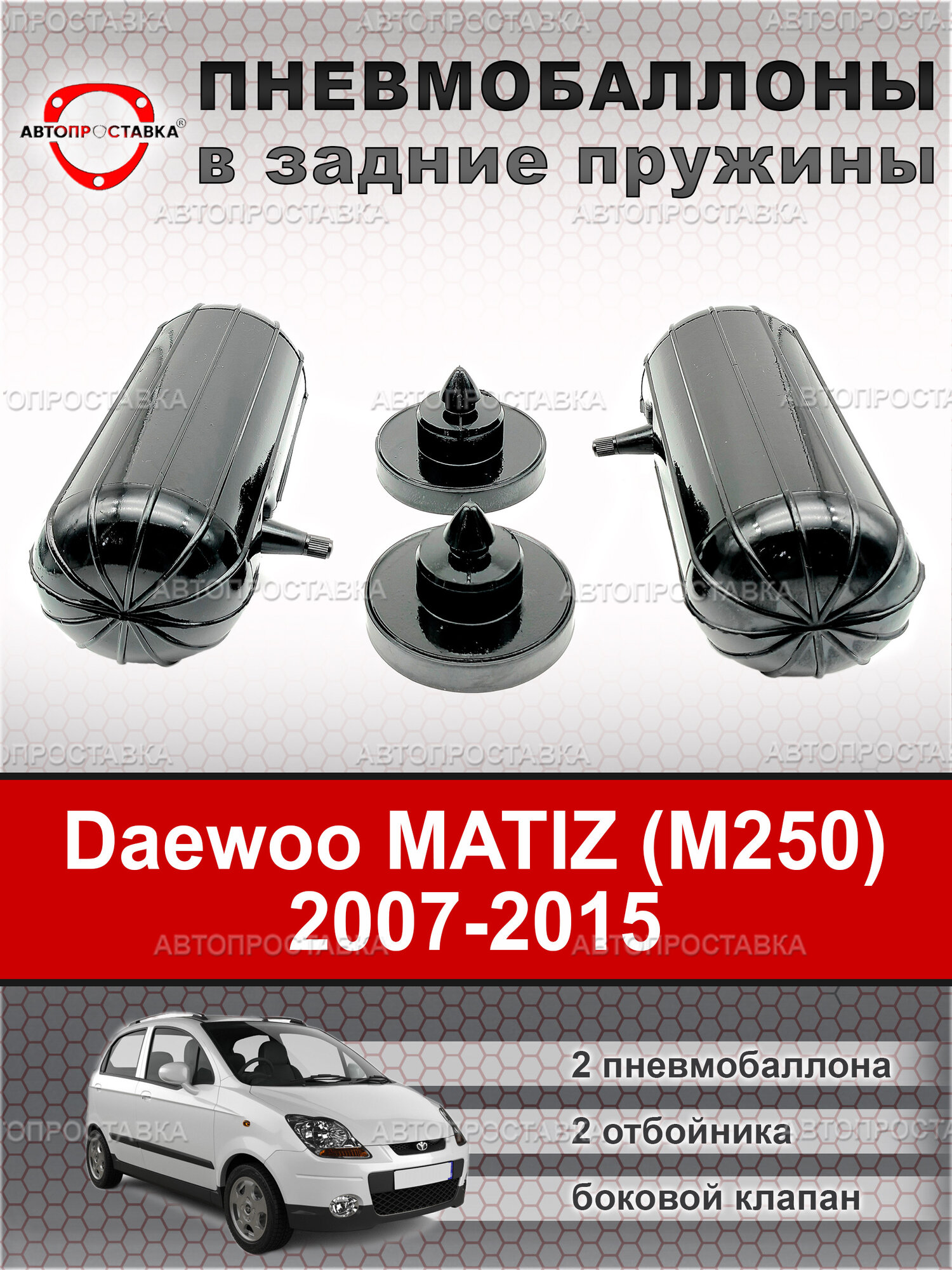 Пневмобаллоны в пружины Daewoo MATIZ (M250) 2007-2015 / пневмобаллоны в задние пружины / Автопроставка