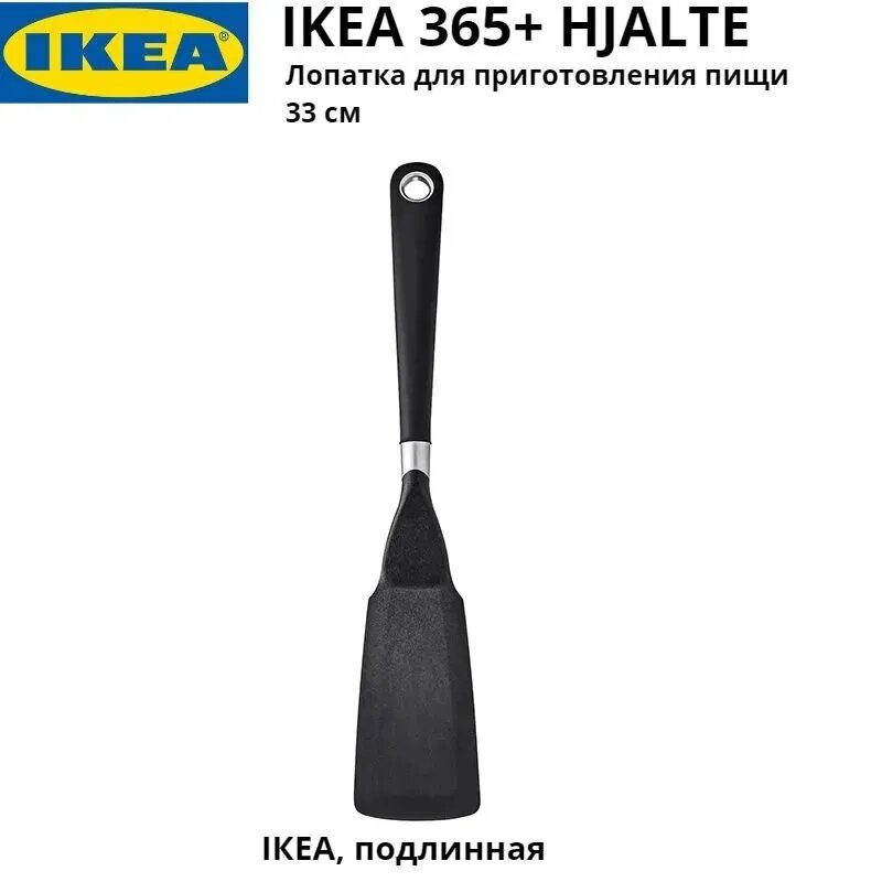 Лопатка кулинарная икеа "йэлте", пластик, силикон, 33см, черная