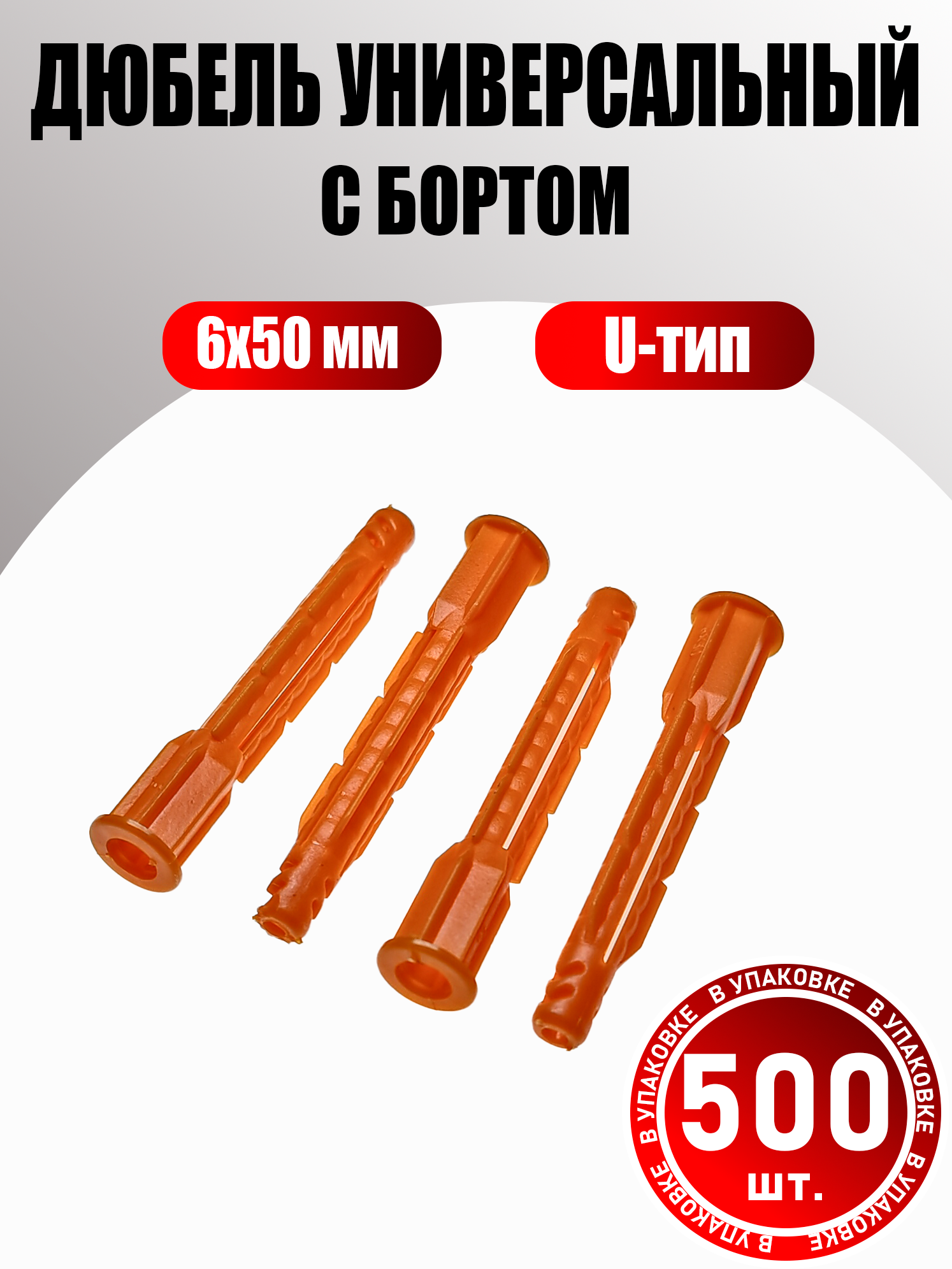 Дюбель универсальный U 6х50 мм с бортом 500 шт
