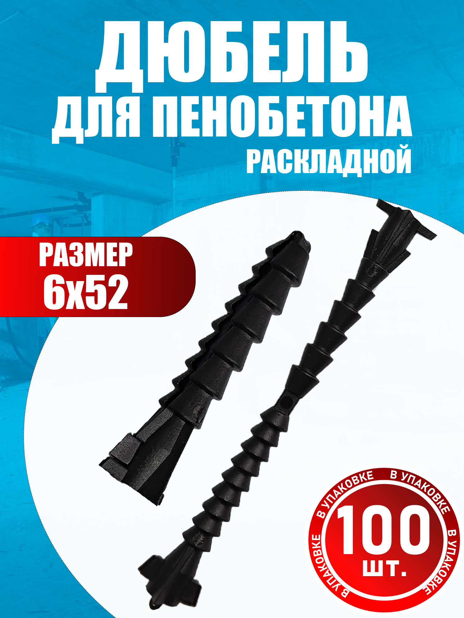 Дюбель раскладной нейлоновый для пенобетона 6х52 мм 100 шт