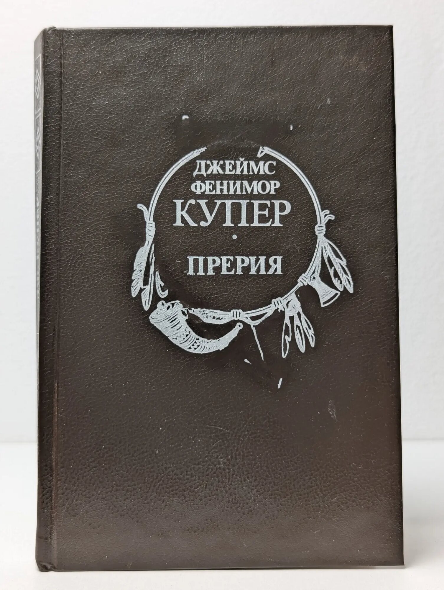 Прерия Купер Джеймс Фенимор 1992