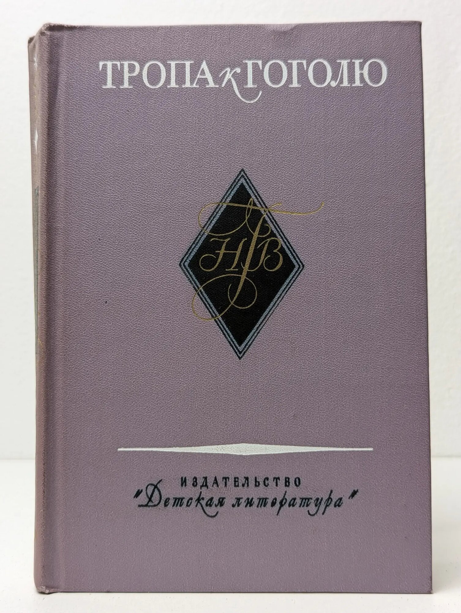 Тропа к Гоголю Сборник 1976