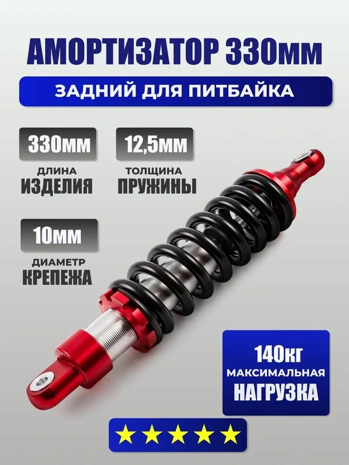 Амортизатор задний для питбайка L 330 m-10 красный