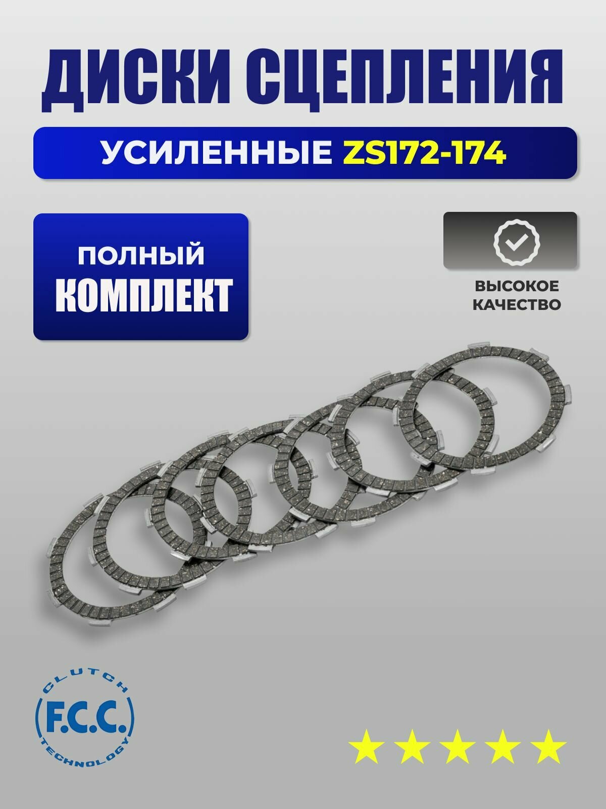 Диски сцепления фрикционные FCC усиленные (7шт) ZS172FMM ZS165FMM ZS190 ZS174MN