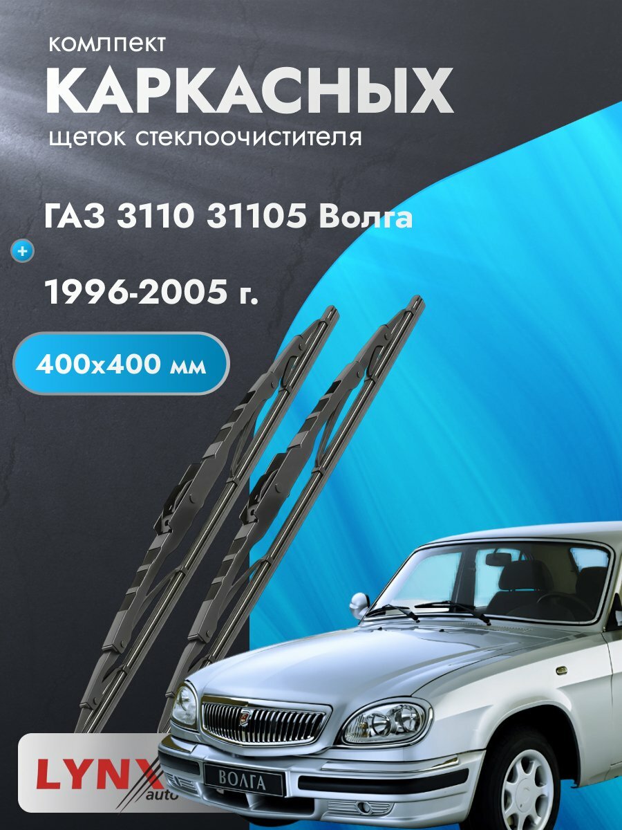 Дворники автомобильные каркасные на ГАЗ 3110 31105 Волга 1996-2005, Комплект щёток 400x400мм (400L+400L).