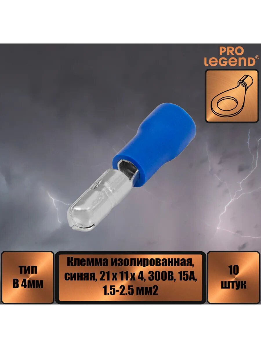 Клемма тип B изолированная синяя, 4мм, 15А, 1.5-2.5мм,10шт