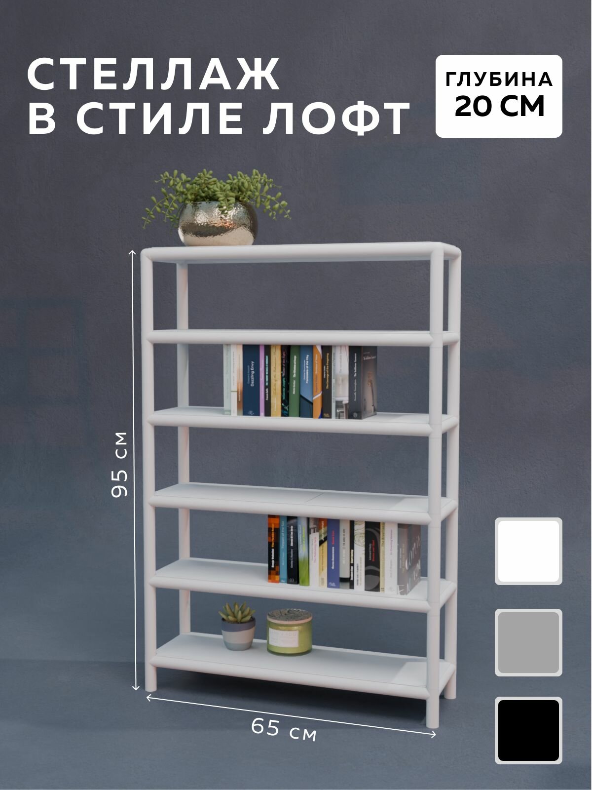 Стеллаж CUBE в стиле лофт металлический, 6 полок, 20х65x95 см, Белый, Delta-Loft