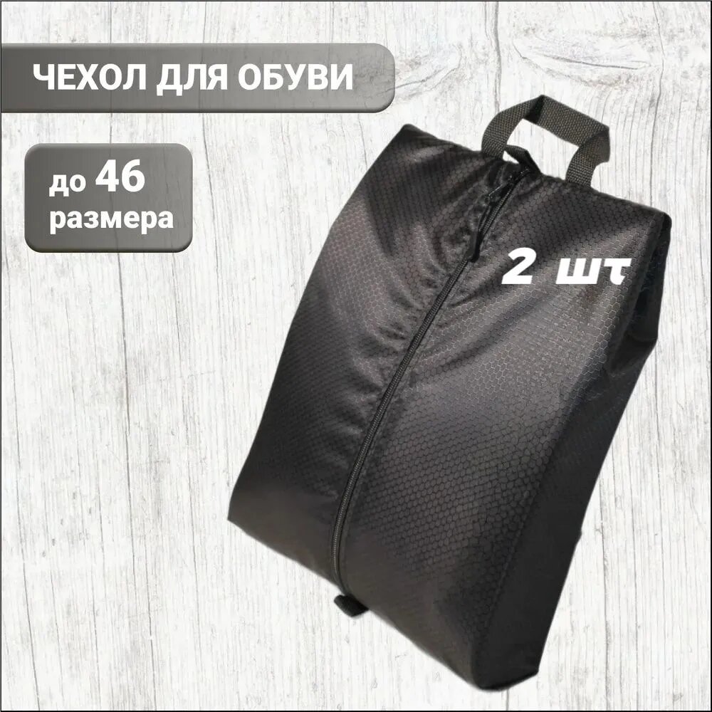Чехол для обуви 1 шт 42 см x 24 см x 18 см черный