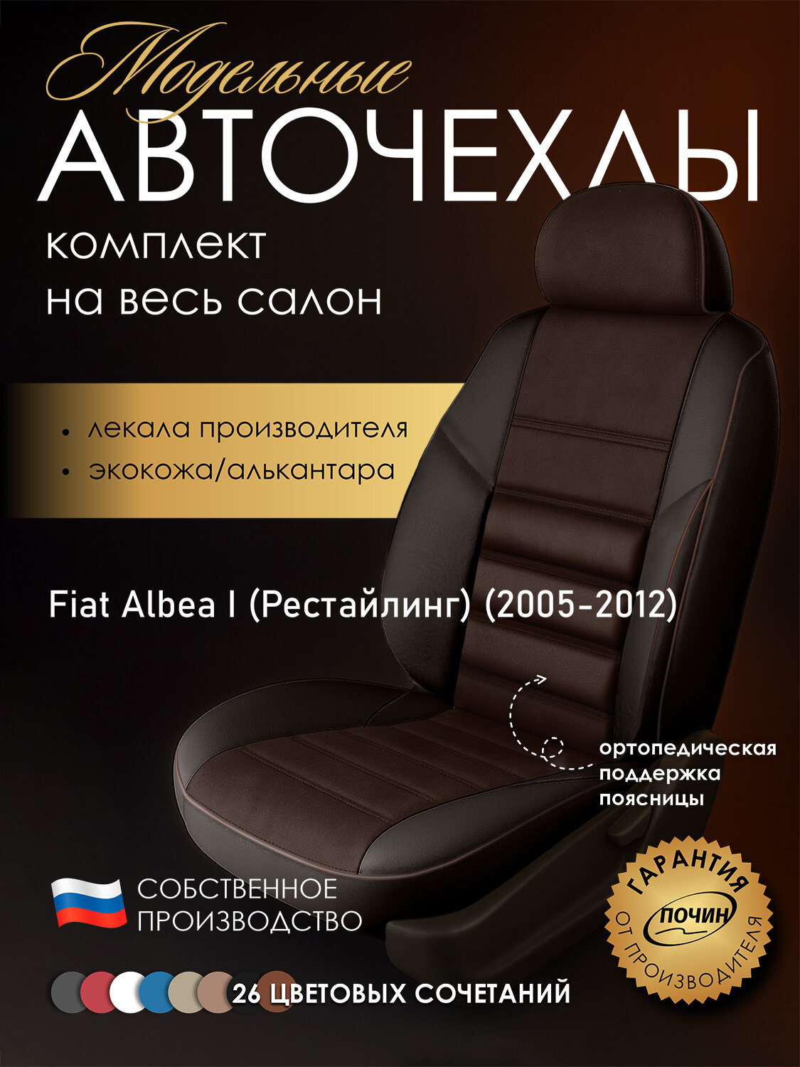 Авточехлы Fiat Albea I (Рестайлинг) "Трио" алькантара-экокожа, коричневый