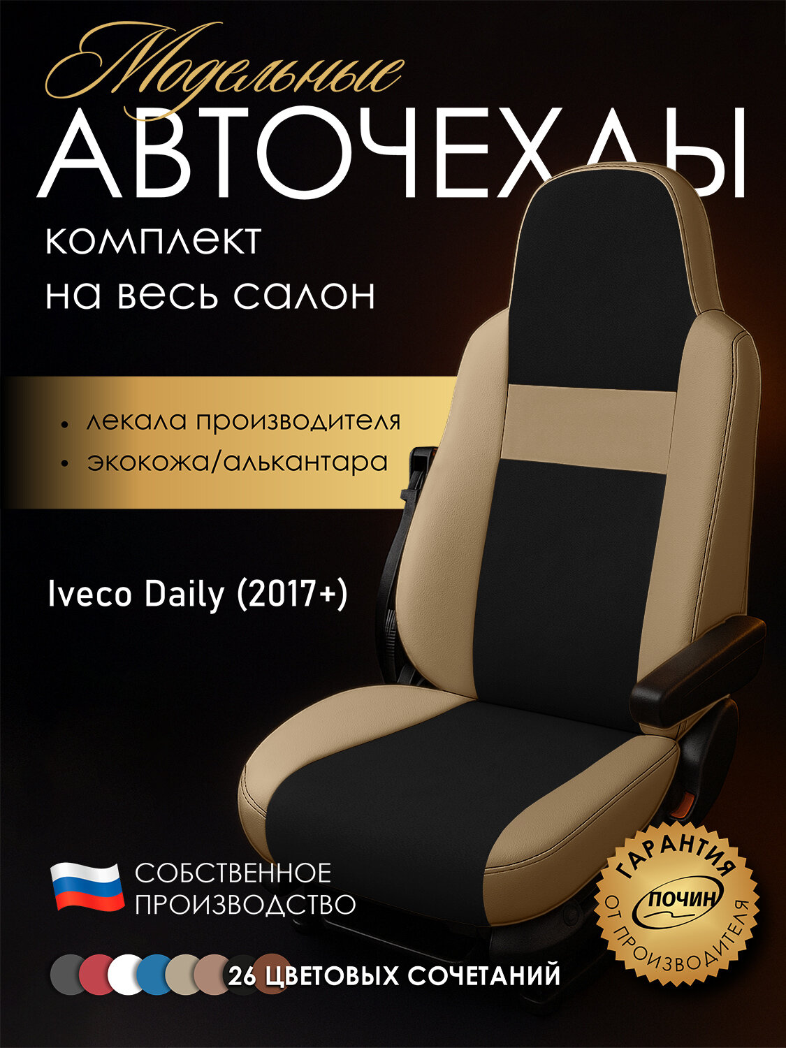 Авточехлы Iveco Daily (2017+) "Truck" алькантара-экокожа, бежевый/черный